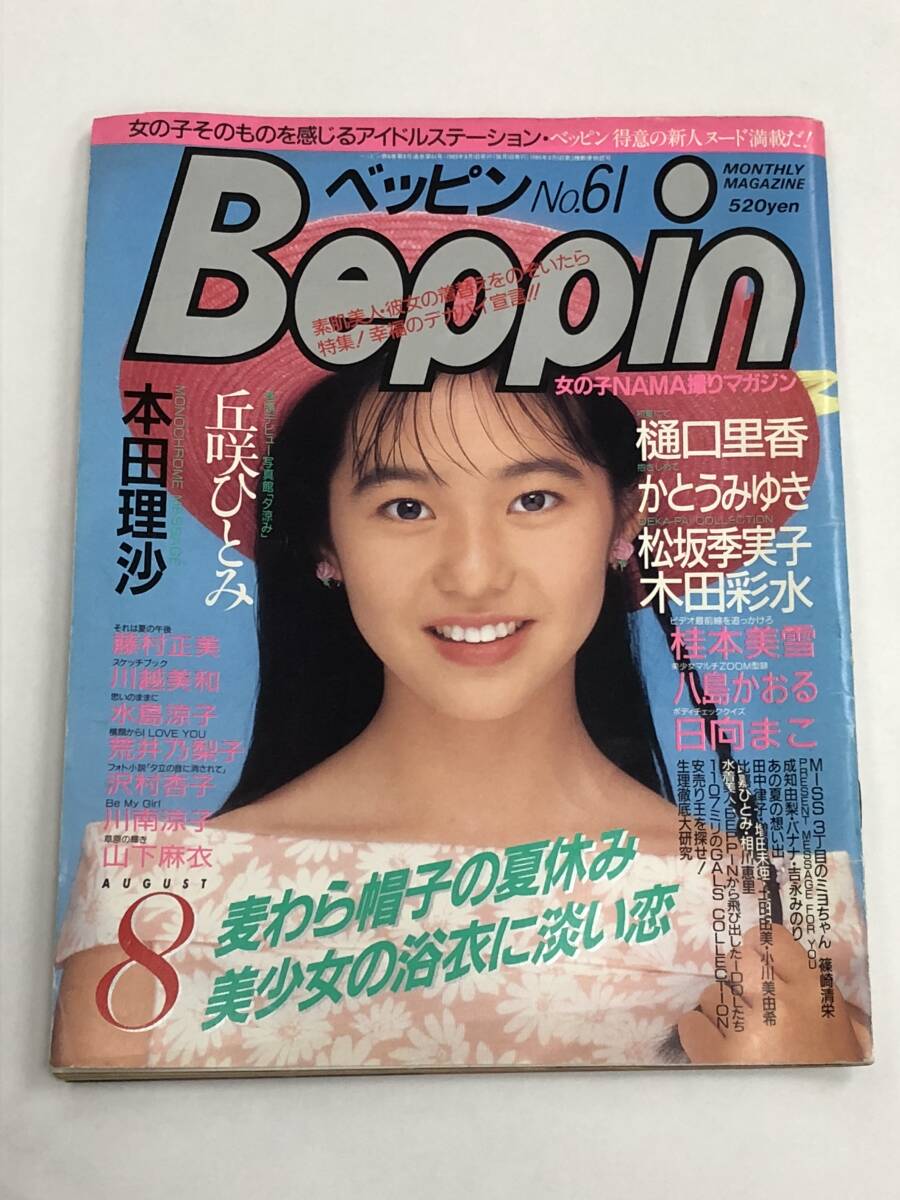 【傷や汚れあり】雑誌『Beppin(ベッピン) No.61』1989年8月号/表紙：遠藤美佐子/丘咲ひとみ・藤村正美・篠崎清栄・川越美和・新井乃梨子・沢村杏子の落札情報詳細 - Yahoo ...