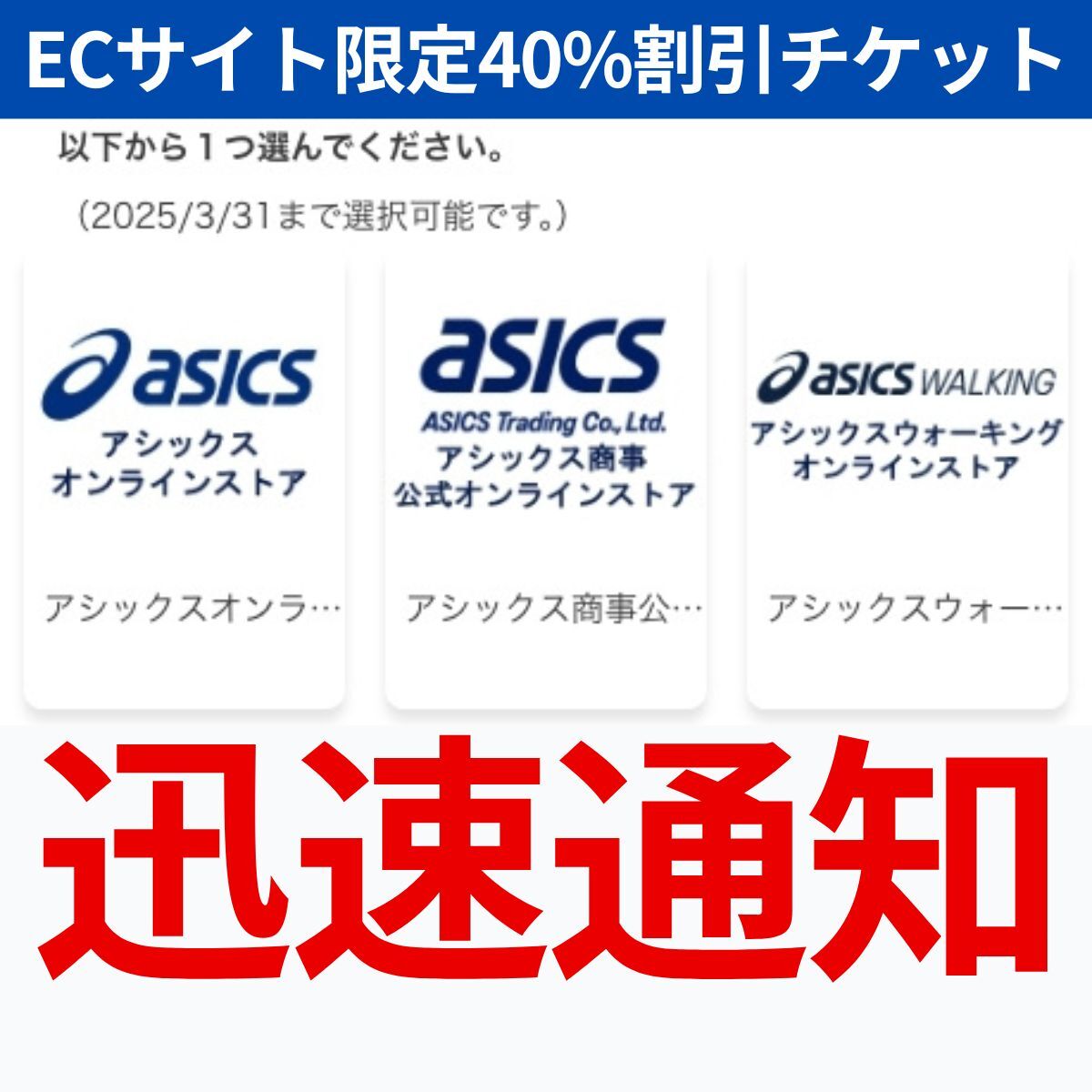 【未使用】迅速通知 アシックス 40%割引 ECサイト限定 電子チケット 1枚 URL通知 株主優待券 オンラインストア 2025.3.31 ...