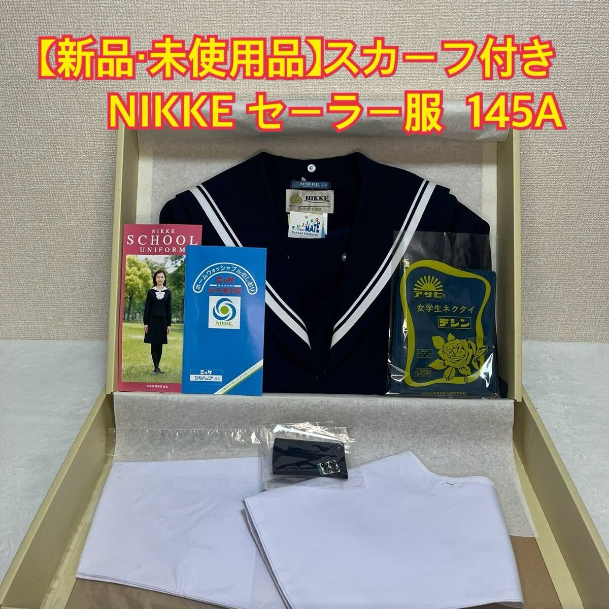 【未使用に近い】A38【新品・未使用品】刈谷市 朝日中学校 NIKKE FUJIKO セーラー服 175A 被り型 濃紺×白2本線 白襟付き 女子制服 中学 箱あり コスプレの落札情報詳細 ...
