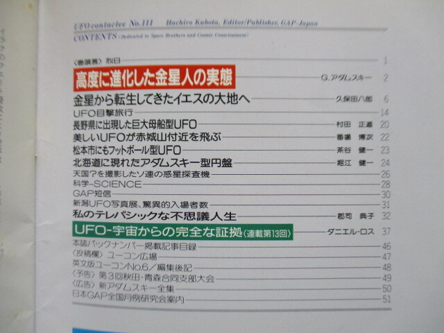 【傷や汚れあり】UFO contactee(コンタクティー) No.111 1990年 冬季号 日本GAP機関誌 金星と(金星人)イエス特集 ...