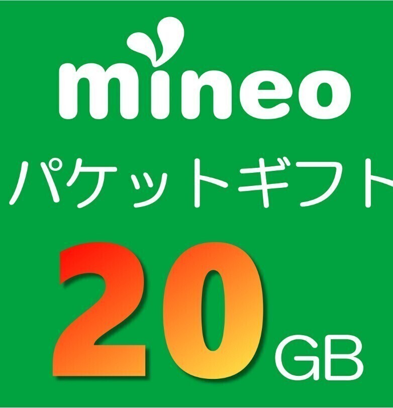 【未使用】mineo マイネオ パケットギフトコード20GB(9999MB×2)の落札情報詳細 - Yahoo!オークション落札価格検索 オークフリー