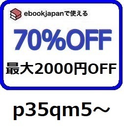 【未使用】p35qm5～ 70％OFF ebookjapan 電子書籍 ebook japanの落札情報詳細 - Yahoo!オークション落札価格検索 オークフリー