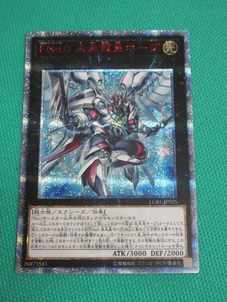 【目立った傷や汚れなし】遊戯王 LGB1-JP025 20thシークレット FNo.0 未来龍皇ホープ ①の落札情報詳細 - Yahoo!オークション落札価格検索 オークフリー