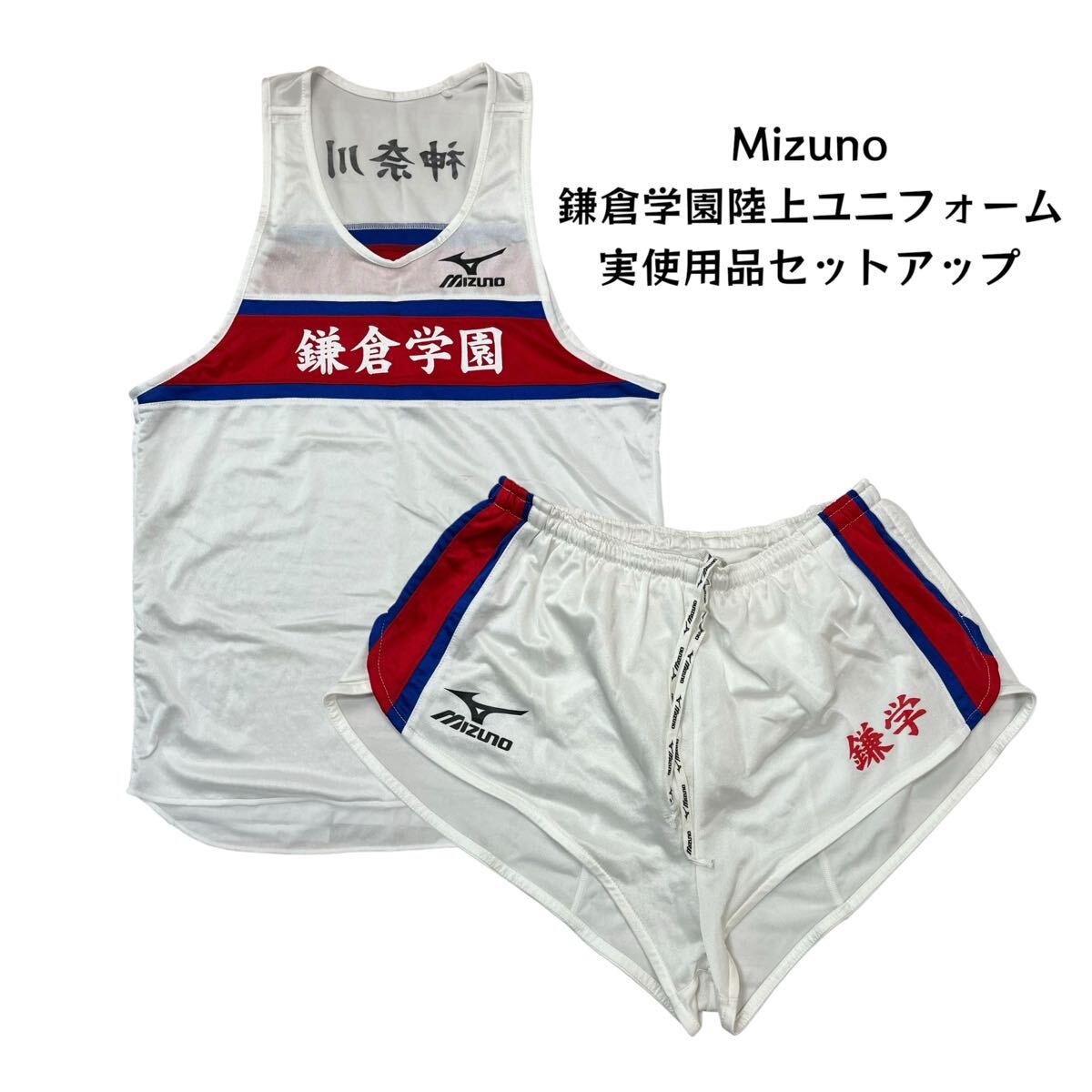 【やや傷や汚れあり】(TK-0709) 鎌倉学園 鎌学 高校駅伝 陸上ユニフォーム 実使用 セットアップ 上下セット 陸上競技部 タンクトップ ランニングパンツ Mizunoの落札情報詳細 ...
