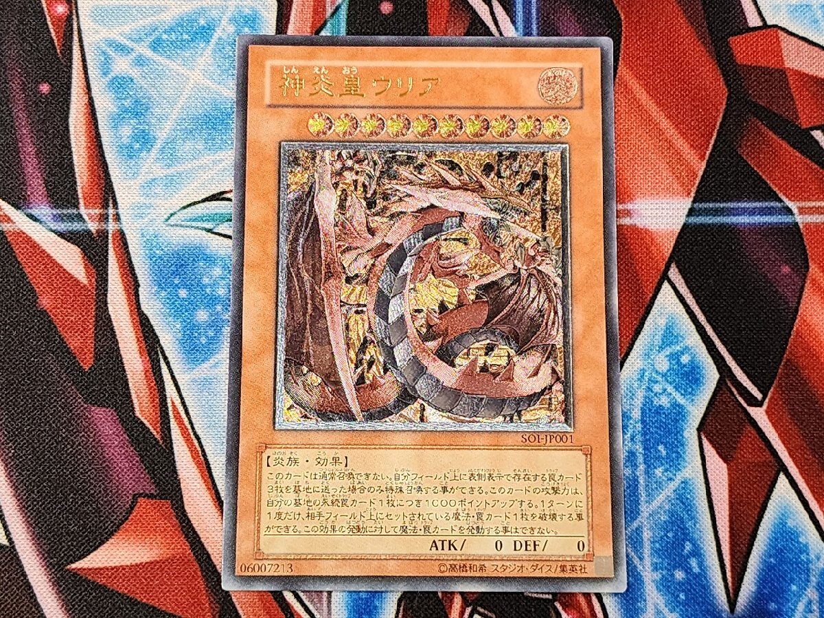 【傷や汚れあり】遊戯王 神炎皇ウリア レリーフ SOI-JP001 アルティメットレア プレイ用 ※入札前に説明文を確認の落札情報詳細 - Yahoo!オークション落札価格検索 オークフリー