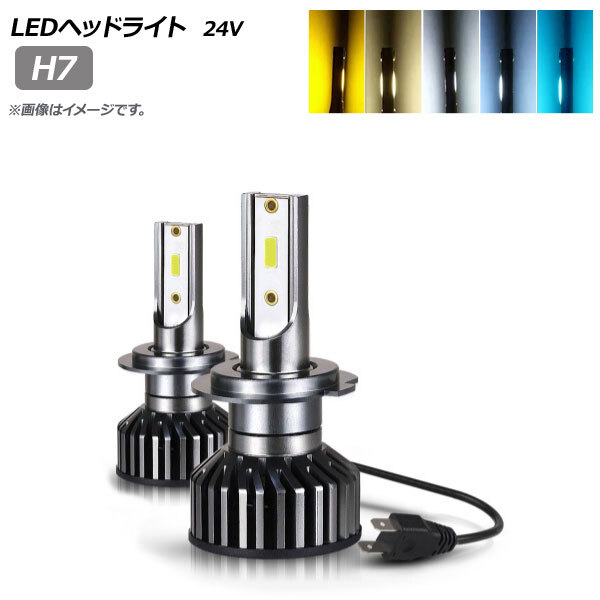 【未使用】AP LEDヘッドライト H7 20000LM 24V 110W 選べる5ケルビン AP-LB304 入数：1セット(左右)の落札 ...
