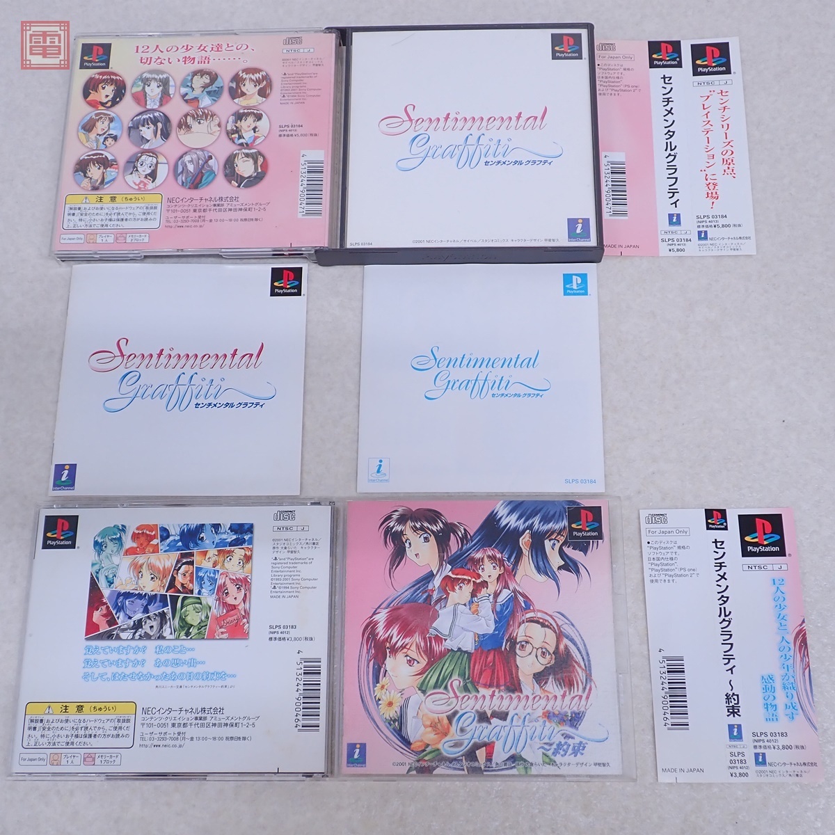 【やや傷や汚れあり】動作保証品 PS プレステ センチメンタルグラフティ/約束 まとめて 2本 セット Sentimental ...