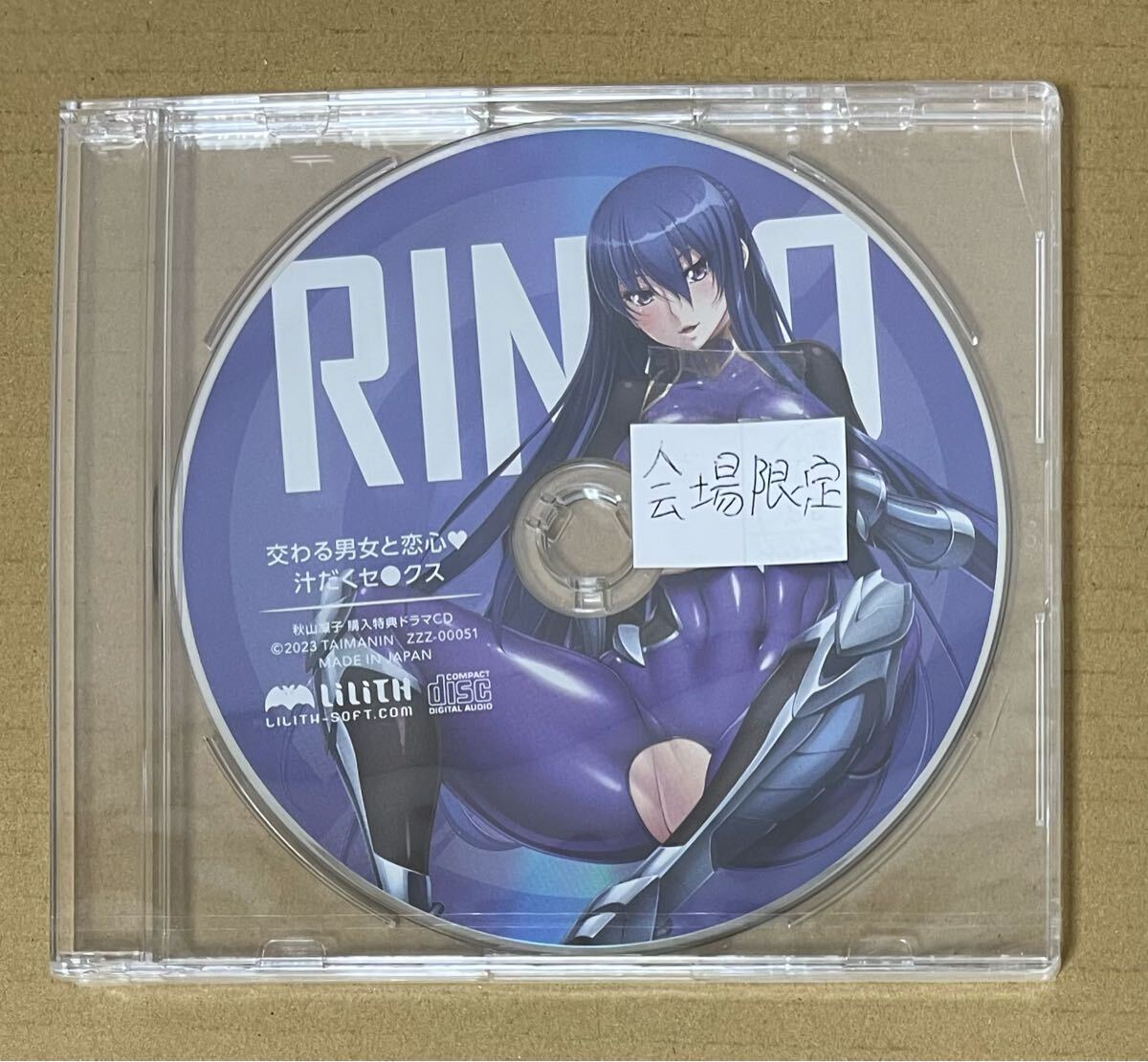 【未使用】会場限定 C103 コミケ103 秋山凛子 秋山凜子 ドラマCD 特典 葵渚 対魔忍 RPGX LILITH リリスの落札情報詳細 - Yahoo!オークション落札価格検索 オークフリー