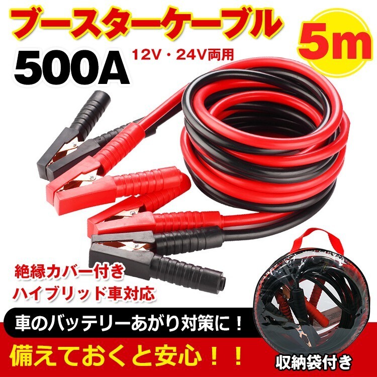 【未使用】1円 車 ブースターケーブル 5m 12v 24v 対応 大型車 500a 絶縁カバー 収納袋 バッテリーあがり 救護 緊急 対策 カー用品 e074の落札情報詳細 - Yahoo ...