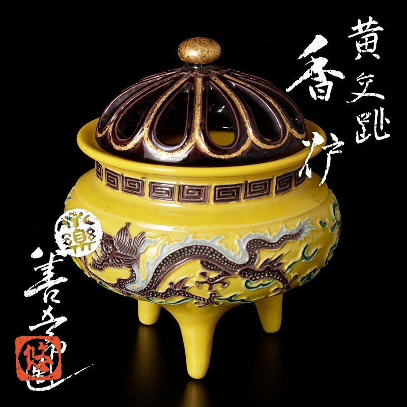 【目立った傷や汚れなし】【古美味】永楽善五郎(妙全)造 黄交趾香炉 茶道具 保証品 ZfG1の落札情報詳細 - Yahoo!オークション落札 ...