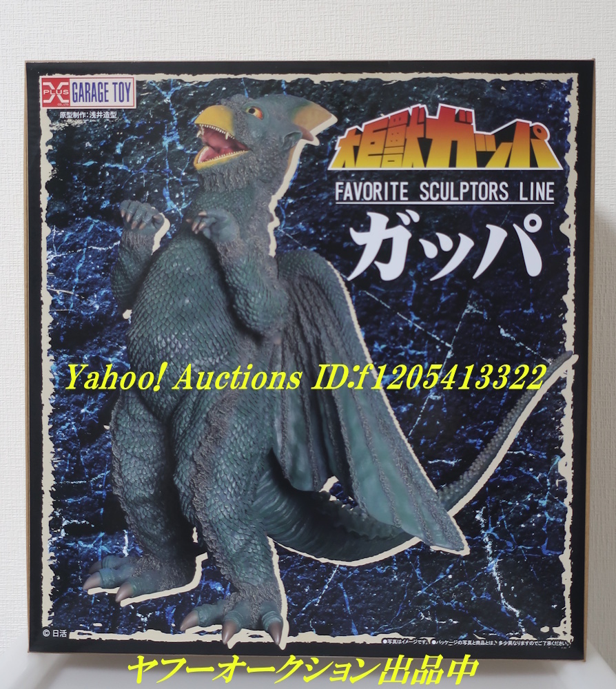 【未使用】X-PLUS 大巨獣ガッパ 浅井造型 塗装済み完成品 少年リック限定 FAVORITE SCULPTORS LINE PVC ...