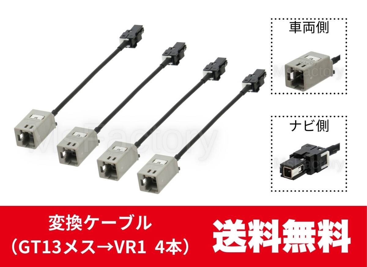 【未使用】131-m 変換ケーブル4本セット 地デジアンテナ・フルセグ・ワンセグ対応 GT13→VR1 （トヨタ イクリプス パナソニック アルパインなど）の落札情報詳細 - Yahoo ...