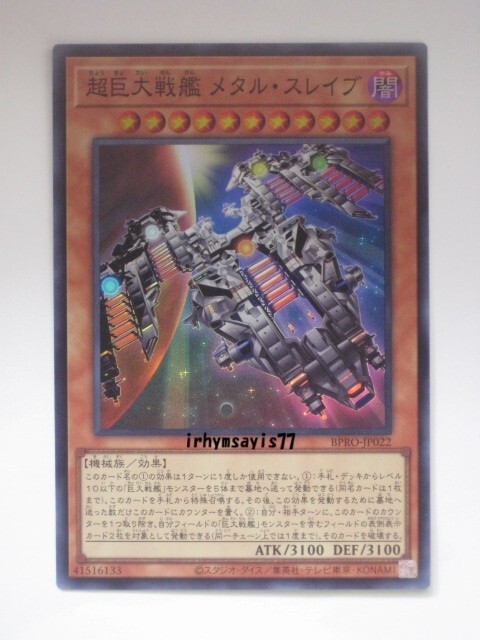 【やや傷や汚れあり】遊戯王 超巨大戦艦 メタル・スレイブ スーパーレア 1枚 日版 BPRO 数量9 巨大戦艦の落札情報詳細 - Yahoo!オークション落札価格検索 オークフリー