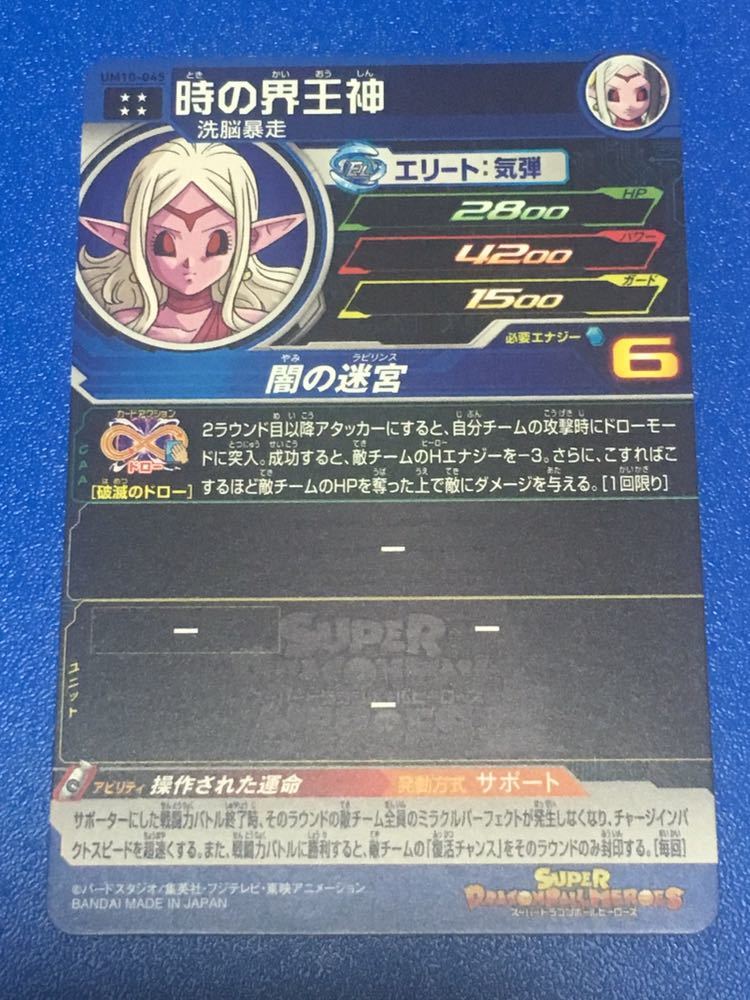 【新品】★即決★スーパー ドラゴンボールヒーローズ★UM10弾★時の界王神 洗脳暴走★UM10-045★操作された運命★SDBH ミラクル封印 復活封印の落札情報詳細 - ヤフオク落札価格検索 ...