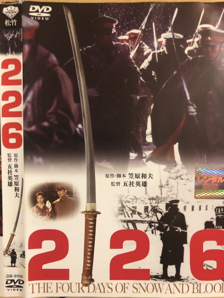 ★送料込★邦画DVD「226」1989年松竹作品 監督 五社英雄 出演 梅宮辰夫 加藤武 高峰三枝子 仲代達矢★豪華オールスターキャスト超大作！の落札情報詳細 - ヤフオク落札価格検索 オークフリー