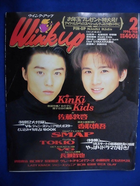 【中古】3221 Wink upウインクアップ 1996年2月号の落札情報詳細 - Yahoo!オークション落札価格検索 オークフリー