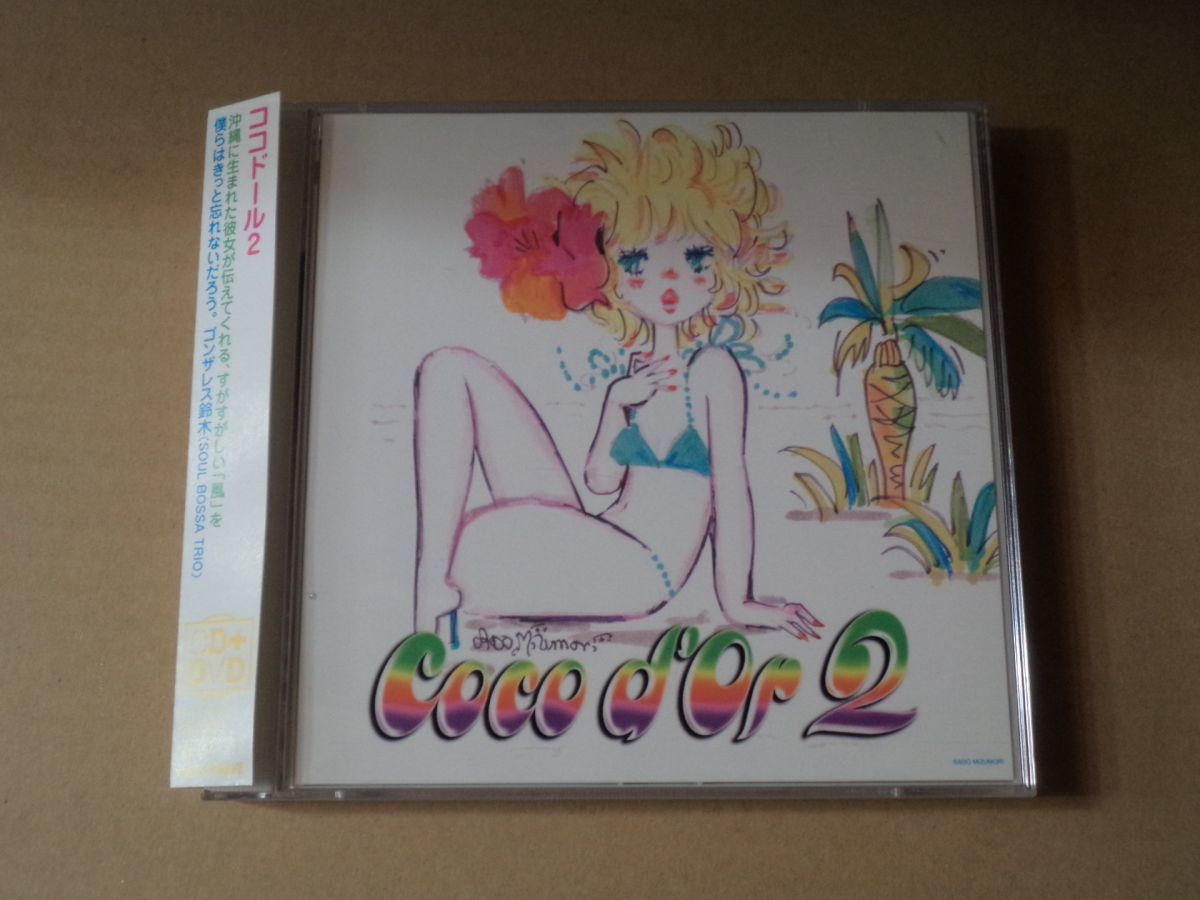 【目立った傷や汚れなし】ココドール2 Coco d'Or CD+DVD 島袋寛子 hiro SPEED c518の落札情報詳細 - Yahoo!オークション落札価格検索 オークフリー