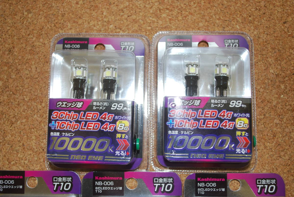 【新品】新品 未開封 Kashimura カシムラ NB-006 T10 99lm ケルビン 8灯 LED ウエッジ球 ウェッジバルブ ウェッジ球 カー用品 車 まとめ セット の落札情報詳細 ...