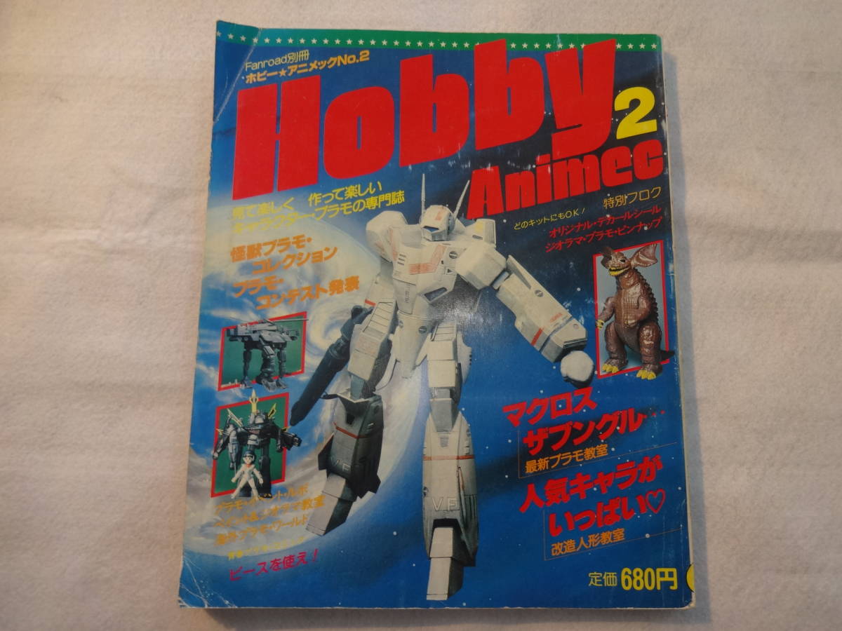 ☆Hobby☆Animec☆ホビー アニメック No.2(昭和58年6月25日発行）激安1円スタートの落札情報詳細 - ヤフオク落札価格検索 ...