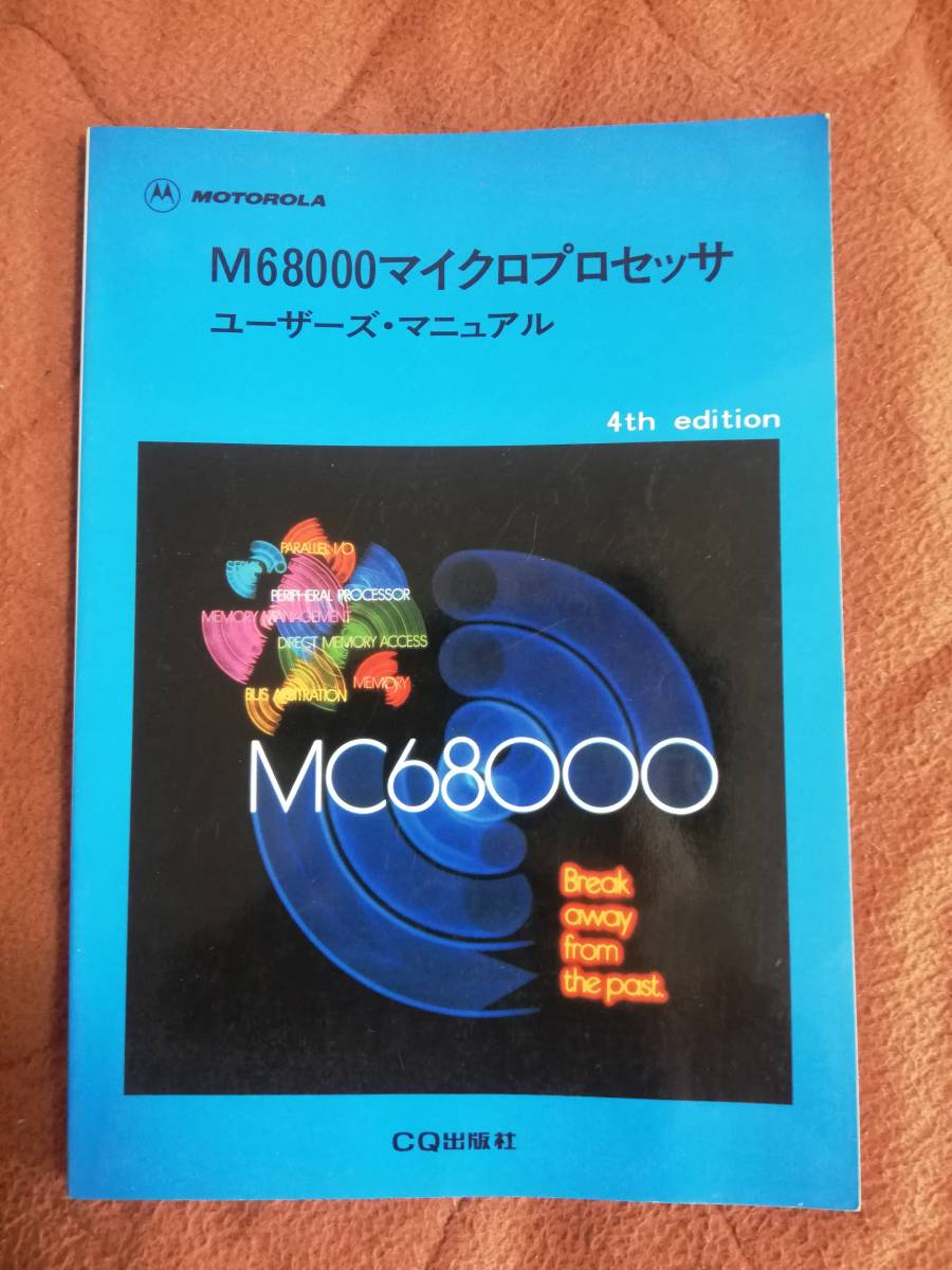 「M68000マイクロプロセッサ ユーザーズマニュアル」 CQ出版社の落札情報詳細 - ヤフオク落札価格検索 オークフリー