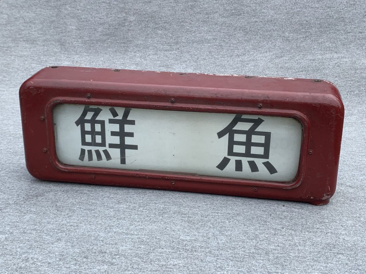 鮮魚 近鉄通勤車 方向幕巻き取り機＆カバーの落札情報詳細 - Yahoo!オークション落札価格検索 オークフリー