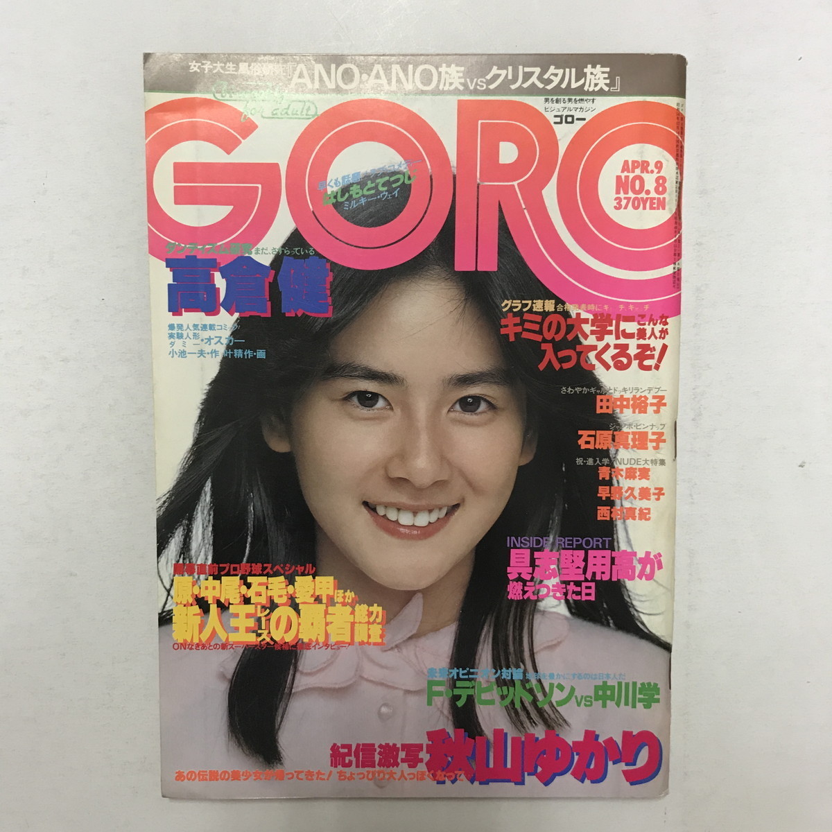 JC/L/ゴロー/GORO/昭和56年4月9日号/No.8/表紙：石原真理子 ピンナップ付き/高倉健 伊藤さやか 秋山ゆかり 田中裕子/傷みありの落札情報詳細 - ヤフオク落札価格検索 オークフリー