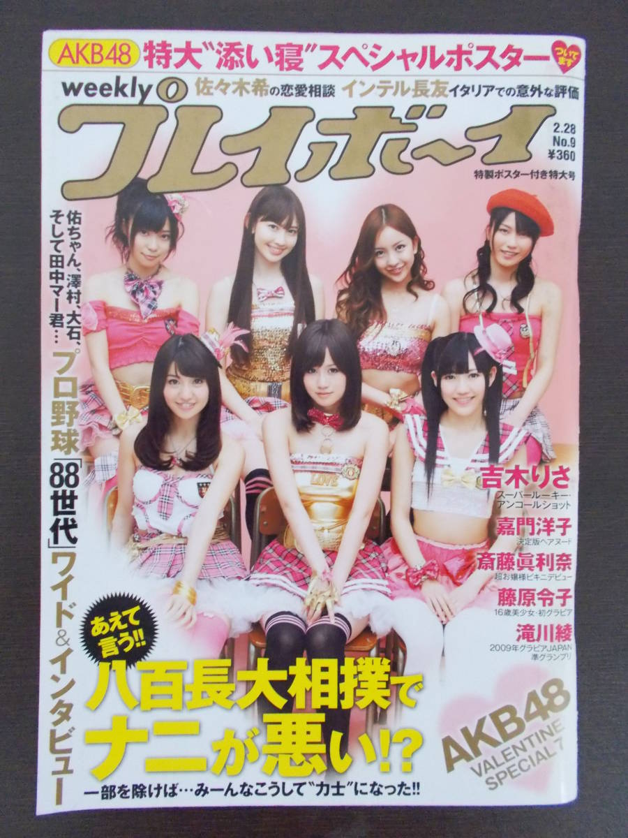 BW 02119 プレイボーイ 2011.2/28 AKB48 吉木りさ 嘉門洋子 藤原玲子 スーパー戦隊ヒロイン超凝縮 八百長相撲で何が悪い の落札情報詳細 - Yahoo!オークション落札 ...