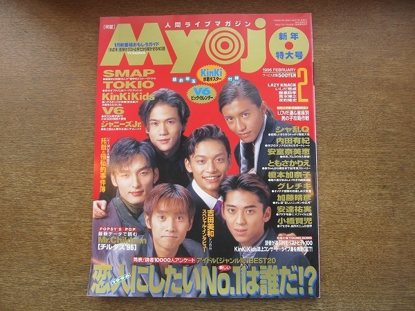 2007nkt Myojo 明星 1996.2 SMAP/稲垣吾郎/木村拓哉/香取慎吾/森且行/中居正広/草彅剛/吉田美和/TOKIO/KinKi Kids/V6/安室奈美恵/シャ乱Qの落札 ...