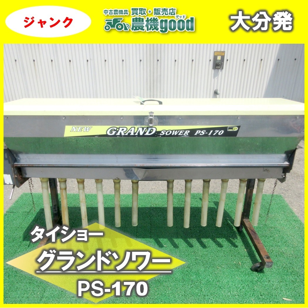 売切り TAISHO タイショー NEWグランドソワー トラクター用 リモコン付き 肥料散布機 NPS-170 大分発 農機good の落札情報詳細| ヤフオク落札価格情報 オークフリー