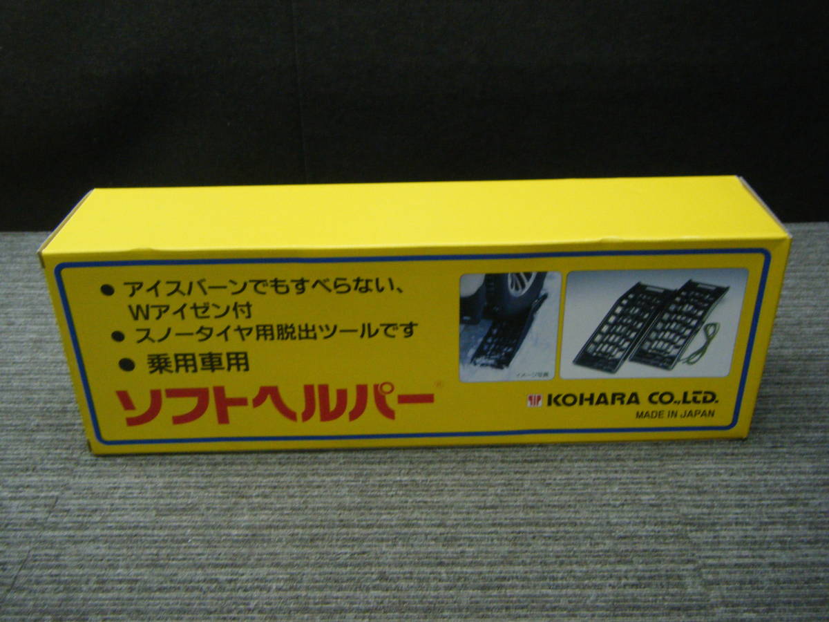YI キ7-29 小原産業 SH-120B ソフトヘルパー 乗用車用 雪スタック脱出 KOHARA 中古カー用品の落札情報詳細 - Yahoo!オークション落札価格検索 オークフリー