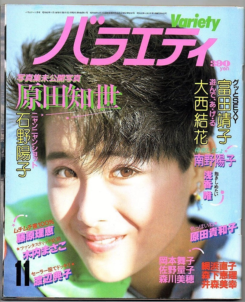 ☆バラエティS60年11月号☆南野陽子 富田靖子 石野陽子の落札情報詳細 - Yahoo!オークション落札価格検索 オークフリー