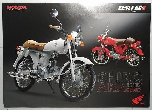 ベンリイ50S (BA-CD50) 車体カタログ BENLY 50S SHIRO & AKA 2003年12月 2248L の落札情報詳細 - Yahoo!オークション落札価格検索 オークフリー