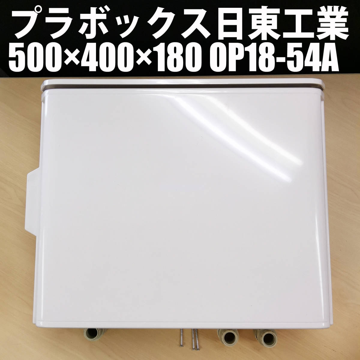 【美品】プラボックス ヨコ500 タテ400 フカサ180 日東工業 OP18-54A 屋根付きの落札情報詳細 - Yahoo!オークション落札価格検索 オークフリー