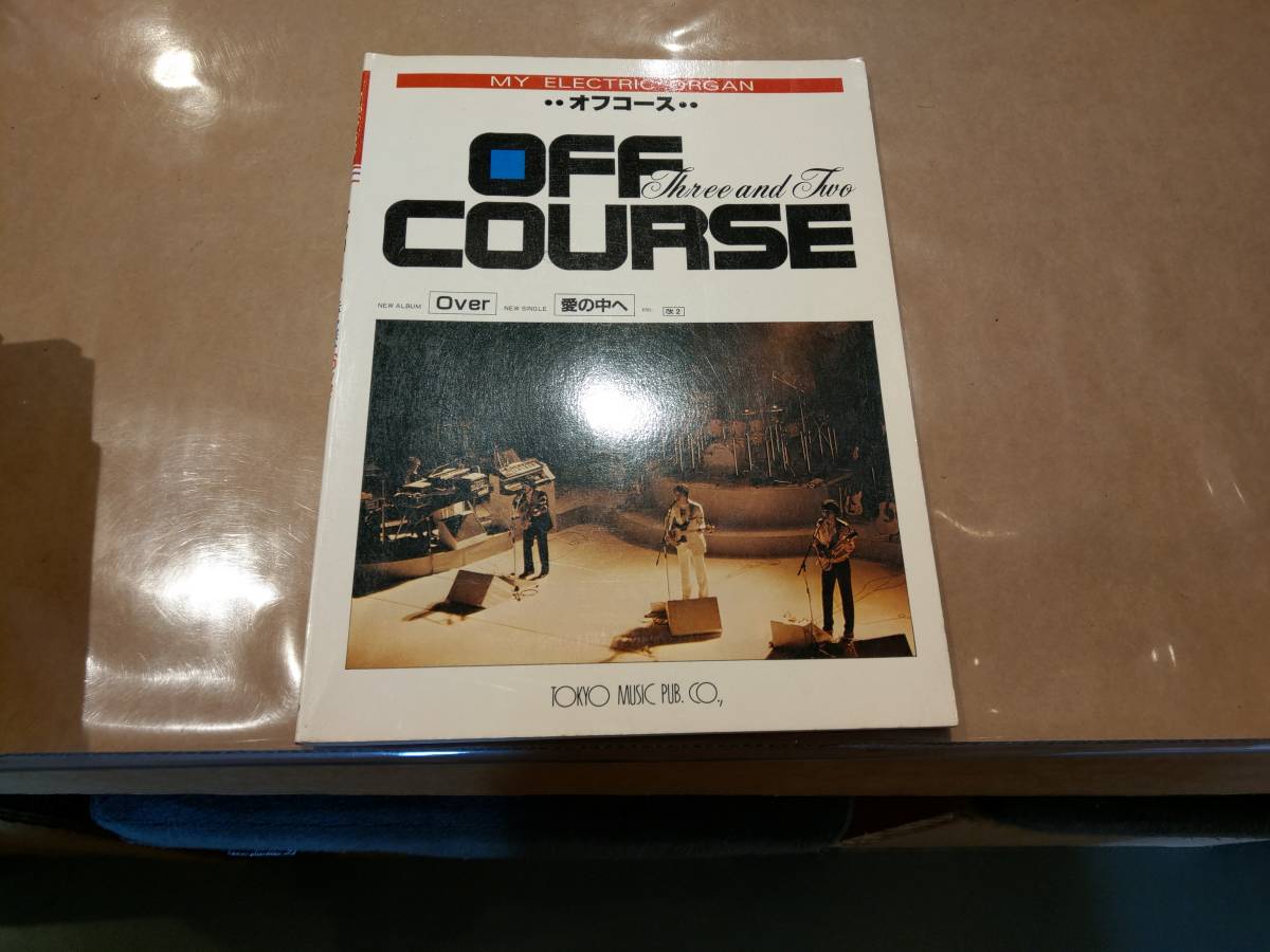 【やや傷や汚れあり】中古 マイエレクトリック オルガン オフコース MY ELECTRIC ORGAN OFF COURSE OVER 愛の中 ...