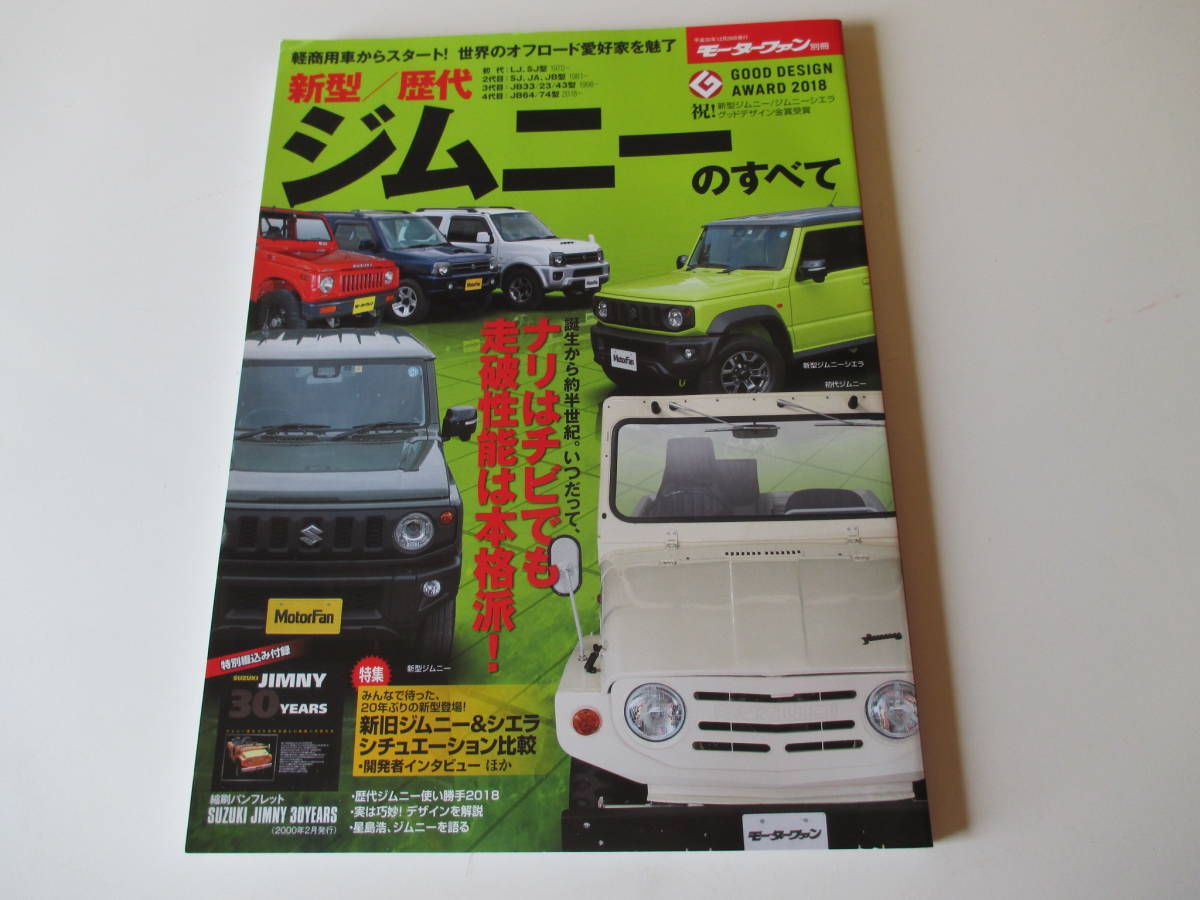 モーターファン別冊 ジムニーのすべて 新型 歴代ジムニーのすべて JB74 JB64 JB43 JB23 JB33 SJ10 SJ20 SJ30 SJ40 LJ10 LJ20 JA の落札情報 ...