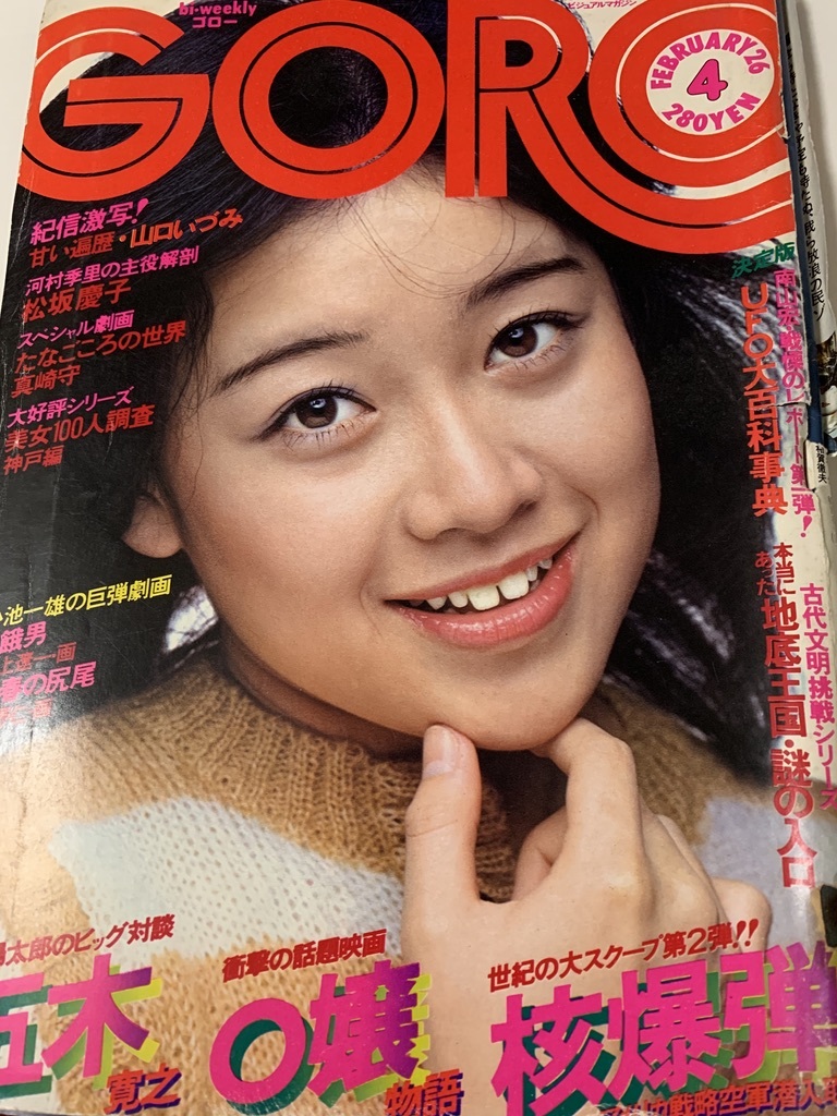 雑誌 GORO 1976年2月26日号 NO,3、4 柏原芳恵ピンナップ 山口いづみ 松坂慶子 O嬢物語 の落札情報詳細 - Yahoo!オークション落札価格検索 オークフリー