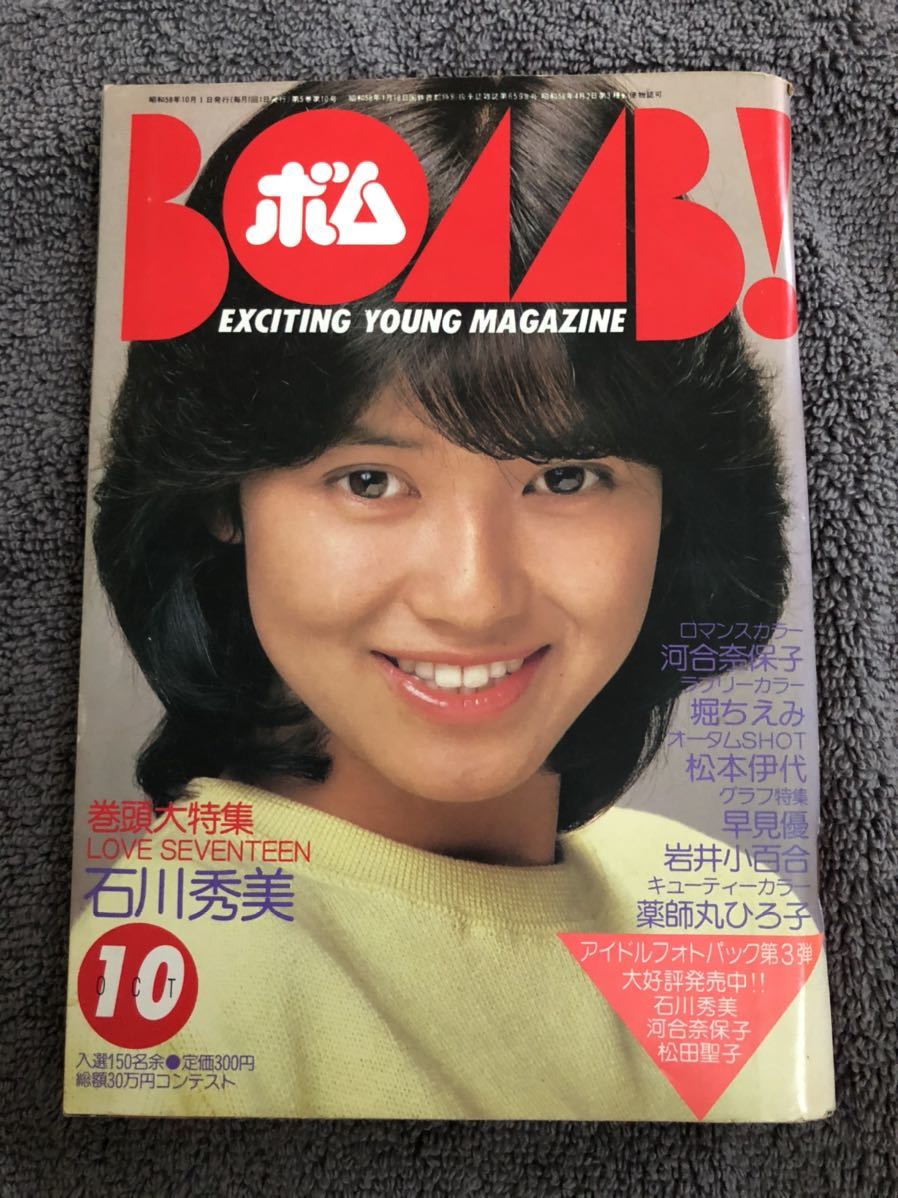 a23-12/BOMB!（ボム）1983年10月 ピン/石川秀美+8P昭和58年 カラー/河合奈保子4P堀ちえみ4P 原田知世3P 松本伊代4P 高橋美枝4P 等の落札情報詳細 - Yahoo ...