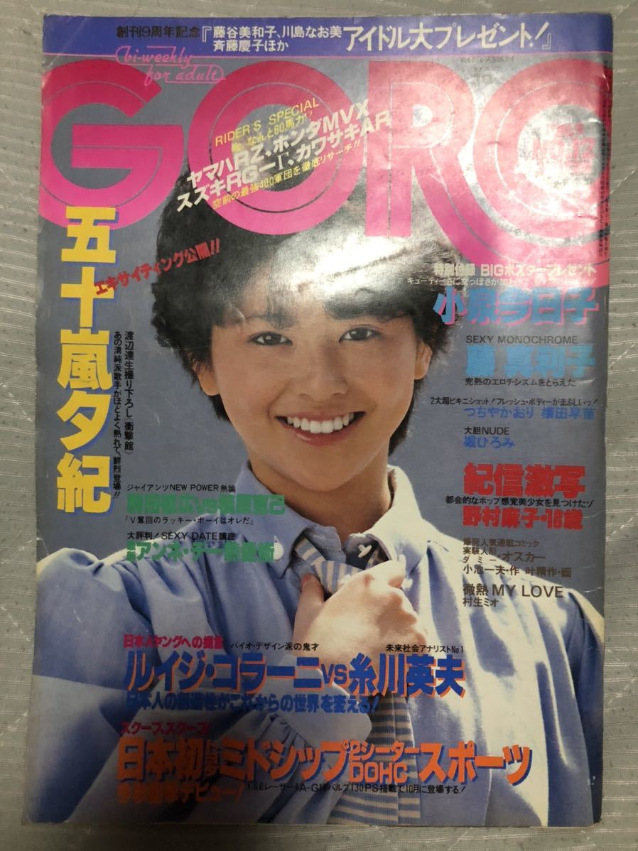 a19-1/GORO 1983年6月9 昭和58年 カラー/野村麻子11P つちやかおり5P 堀ひろみ5P 五十嵐夕紀9P 横田早苗4Pの落札情報詳細 - Yahoo!オークション落札価格検索 ...