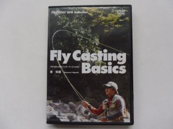 9-317釣りDVD★フライキャスティング・ベーシック★Fly Casting Basics★東知憲★フライフィッシング/FLY FISHING★の落札情報詳細 - Yahoo!オークション ...