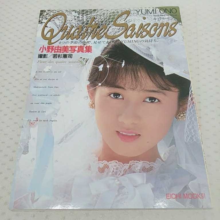 中古 小野由美写真集 キャトル・セゾン 撮影/若杉憲司 英知出版 EICHI MOOK91 古本 長期保管品の落札情報詳細 - Yahoo!オークション落札価格検索 オークフリー