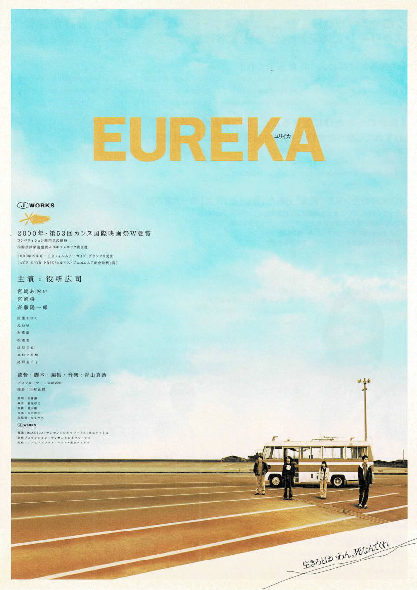 映画チラシ 和ゆ 2001 EUREKA ユリイカ A | 青山真治 | 役所広司 | 宮崎あおい | 宮崎将の落札情報詳細 - ヤフオク落札価格検索 オークフリー