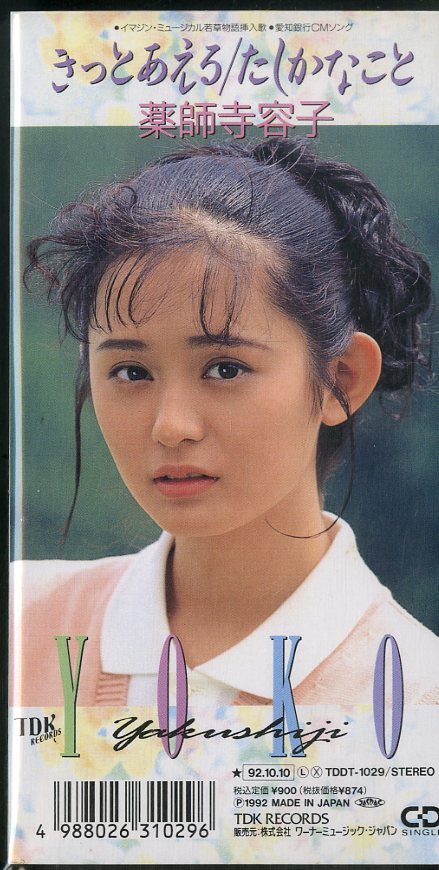 E00002497/3インチCD/薬師寺容子「きっとあえる(1992年・TDDT-1029)」の落札情報詳細 - Yahoo!オークション落札価格検索 オークフリー
