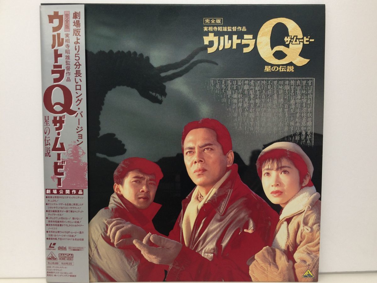 映画LD/完全版 ウルトラQザ・ムービー 星の伝説/EMOTION・BELL-420/帯付き/【M004】の落札情報詳細 - Yahoo ...