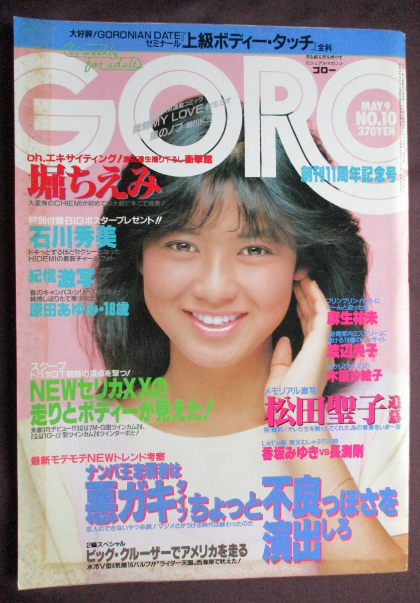 3053／GORO 1985年 5月9日号（通巻263号） （表紙/石川秀美）（ピンナップ/無し）（付録/無し）の落札情報詳細 - Yahoo!オークション落札価格検索 オークフリー
