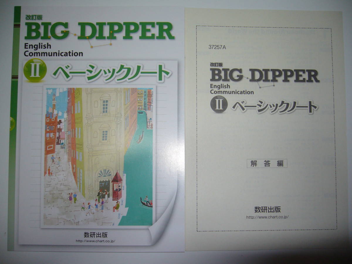 【新品】改訂版 BIG DIPPER English Communication Ⅲ 3 ベーシックノート 別冊解答編 付属 英語 ビッグ ...
