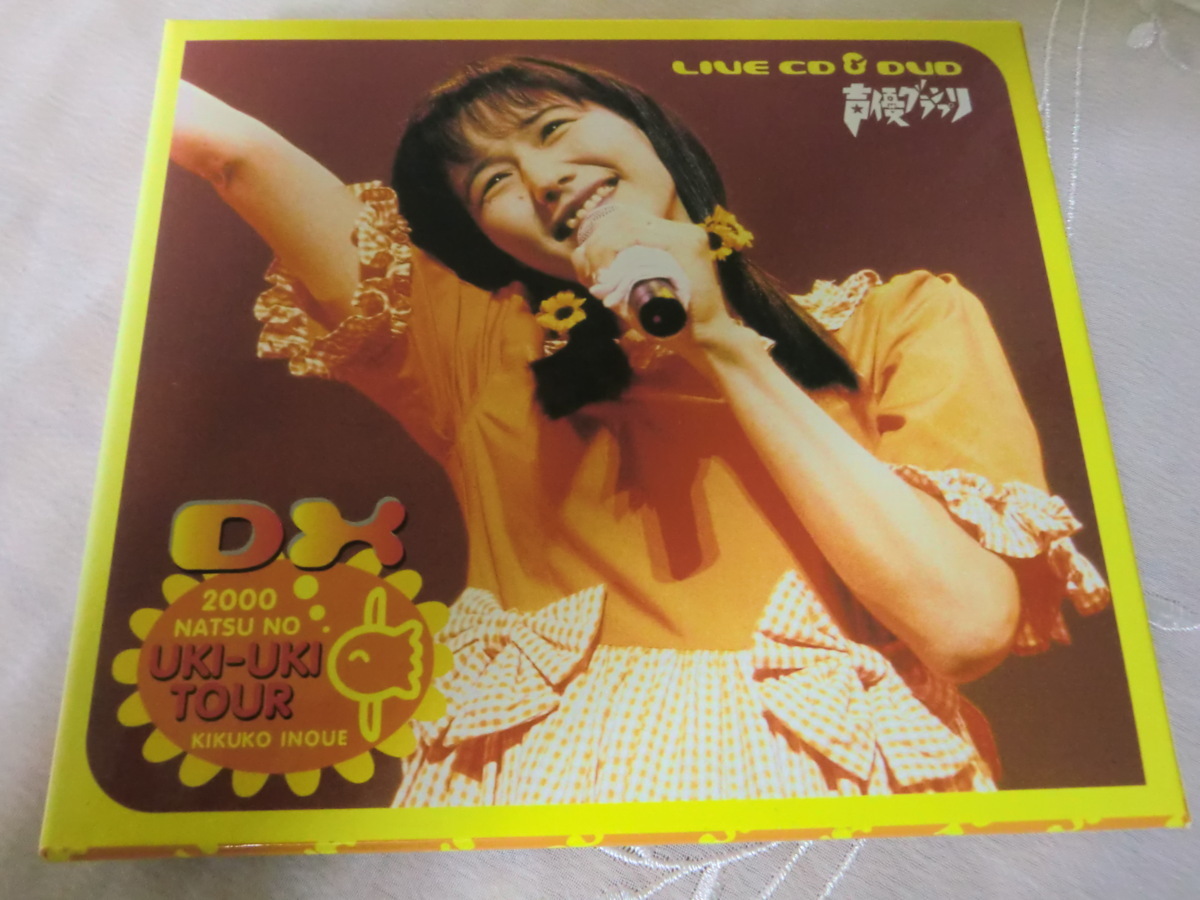 クリックポスト 井上喜久子 2000 夏のうきうきツアーDX 2000 NATSU NO UKI-UKI TOUR LIVE CD ＆ DVD KIKUKO INOUE DX 声優グランプリ ...