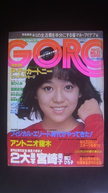 GORO ゴロー 昭和55年6月12日号 ピンナップ(岩崎良美) 激写(宮崎美子・関口ひろ子) グラビア(秋ひとみ)の落札情報詳細 - Yahoo!オークション落札価格検索 オークフリー