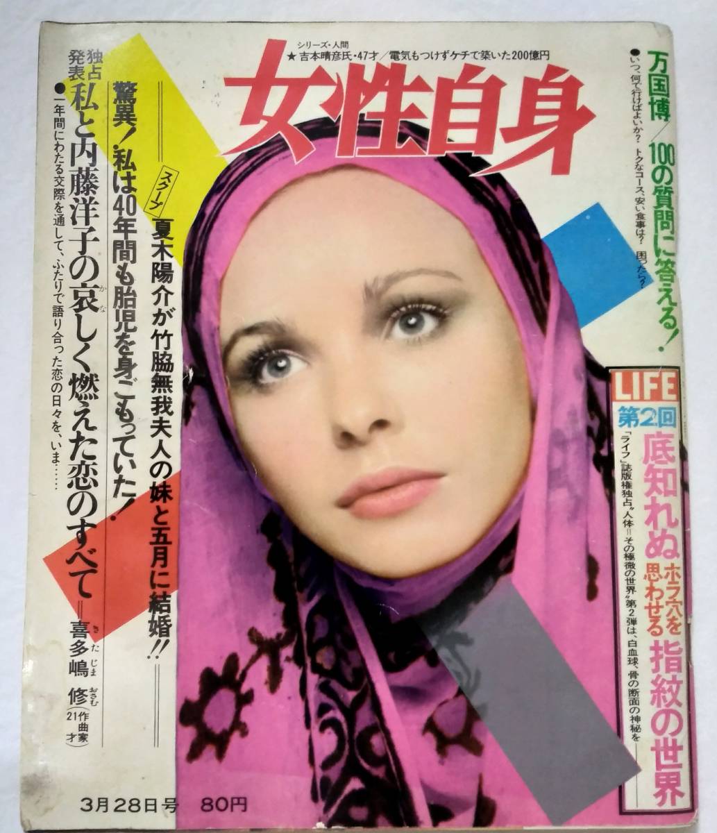 女性自身1970年奈美悦子大阪万博鳥居ユキ花井幸子コシノジュンコ椿まみ藤圭子三井俊吾辺見マリ岡田恭子浜慎二田中のり子内藤洋子美空ひばりの落札情報詳細 - Yahoo!オークション落札価格検索 ...