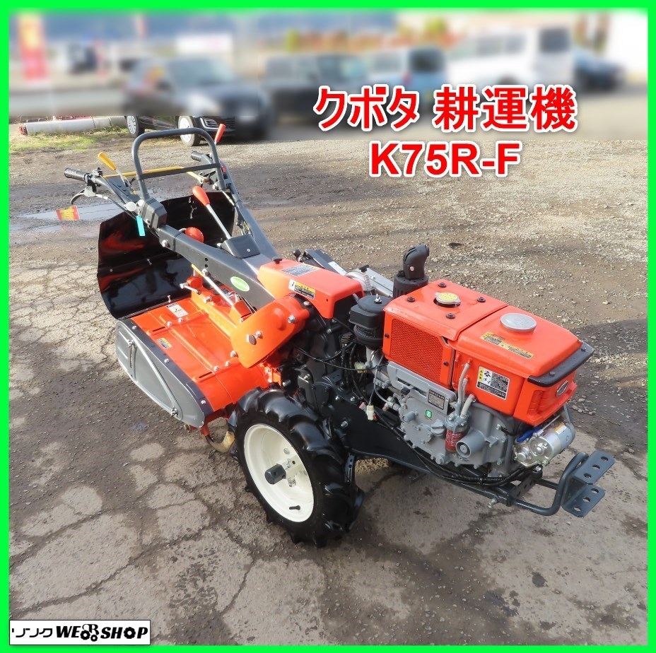 岩手★現行型★ クボタ 耕運機 K75R-F セル付き ディーゼル 7.5馬力 耕運幅600㎜ 中古の落札情報詳細 - Yahoo ...