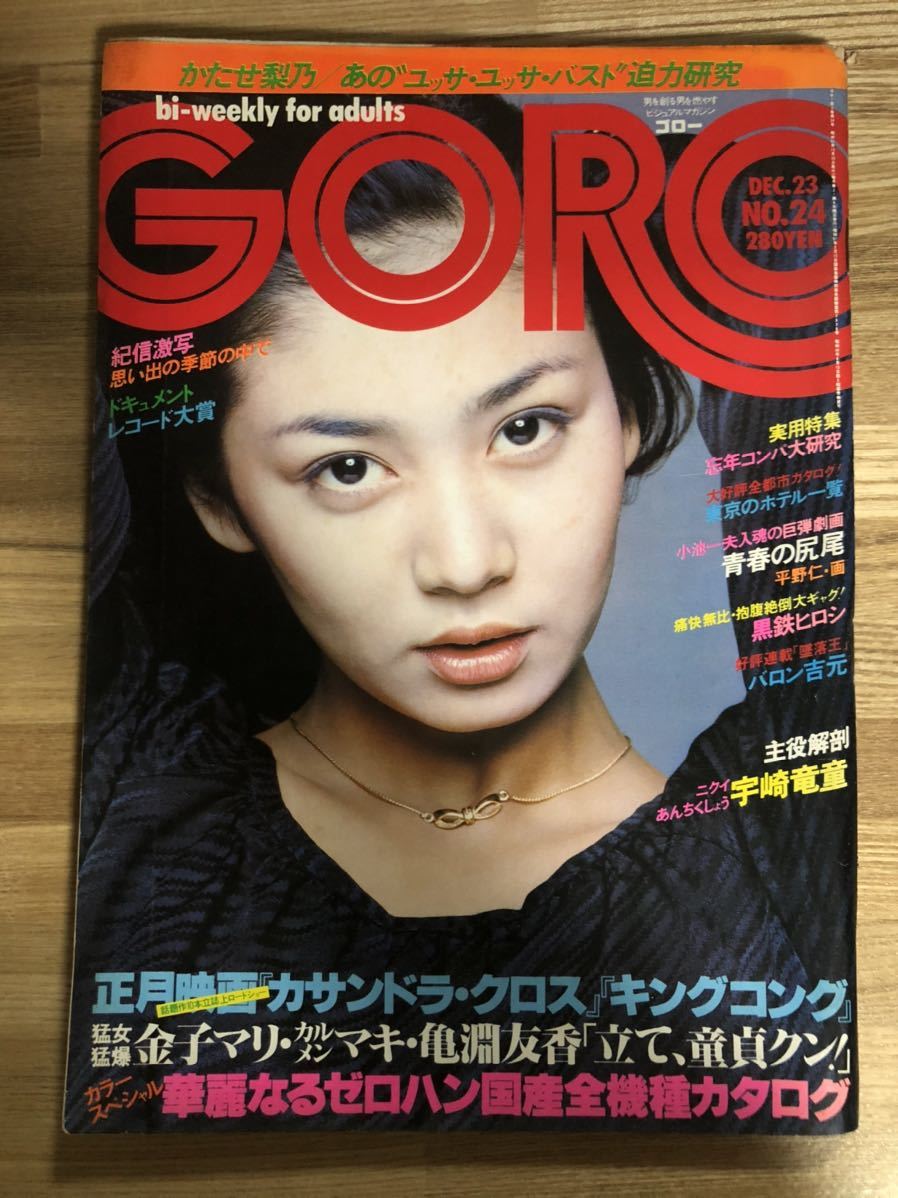b38-4/GORO 1976年12月23 No.24 昭和51年 ピン/片平なぎさ カラー/安田ひろみ11P の落札情報詳細 - ヤフオク落札価格検索 オークフリー